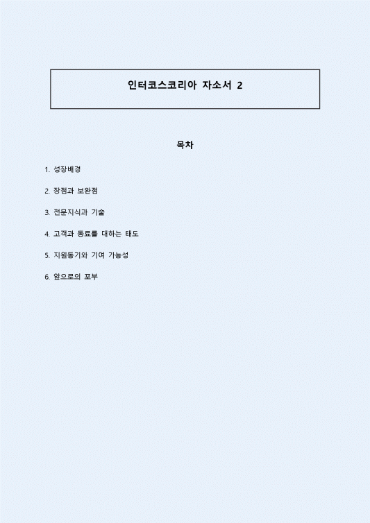 인터코스코리아 자소서 2