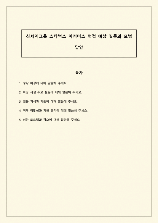 신세계그룹 스타벅스 이커머스 면접 예상 질문과 모범 답안