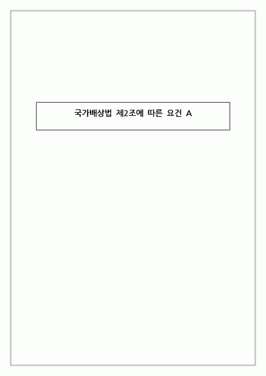 국가배상법 제2조에 따른 요건 A