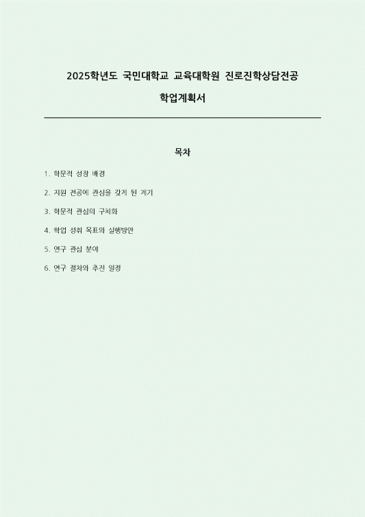2025학년도 국민대학교 교육대학원 진로진학상담전공 학업계획서