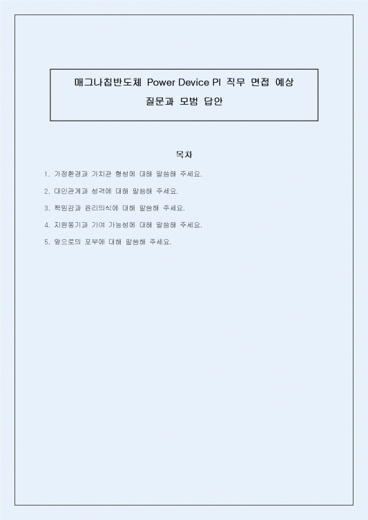 매그나칩반도체 Power Device PI 직무 면접 예상 질문과 모범 답안