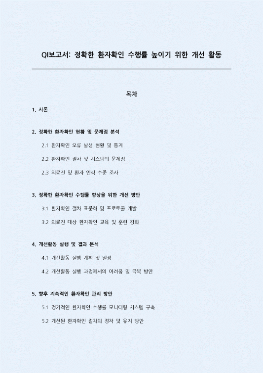 QI보고서: 정확한 환자확인 수행률 높이기 위한 개선 활동