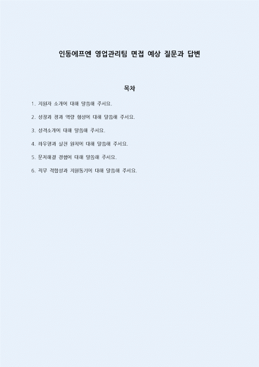 인동에프엔 영업관리팀 면접 예상 질문과 답변