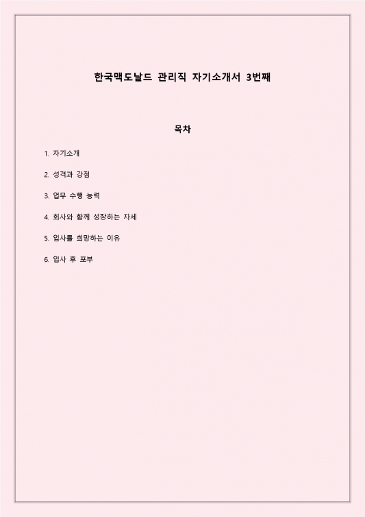 한국맥도날드 관리직 자기소개서 3번째