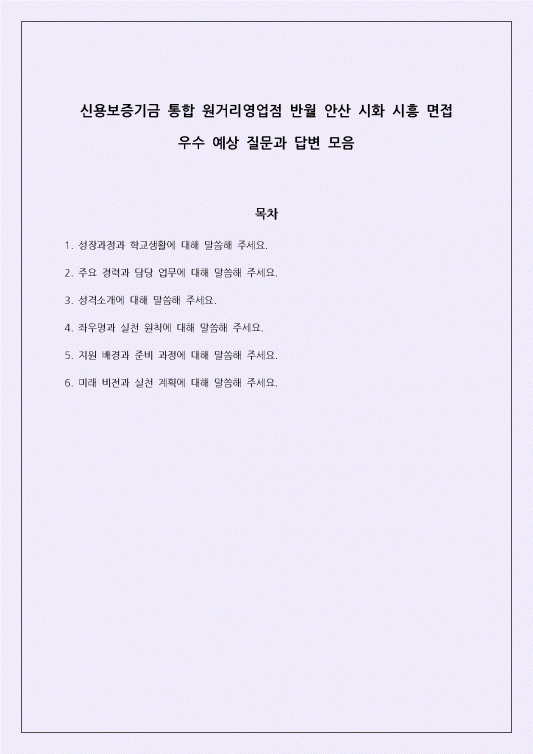 신용보증기금 통합 원거리영업점 반월 안산 시화 시흥 면접 우수 예상 질문과 답변 모음