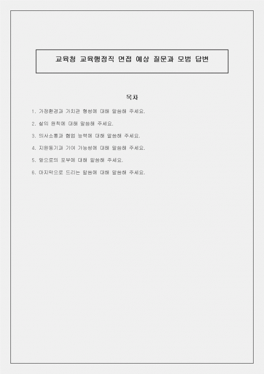 교육청 교육행정직 면접 예상 질문과 모범 답변