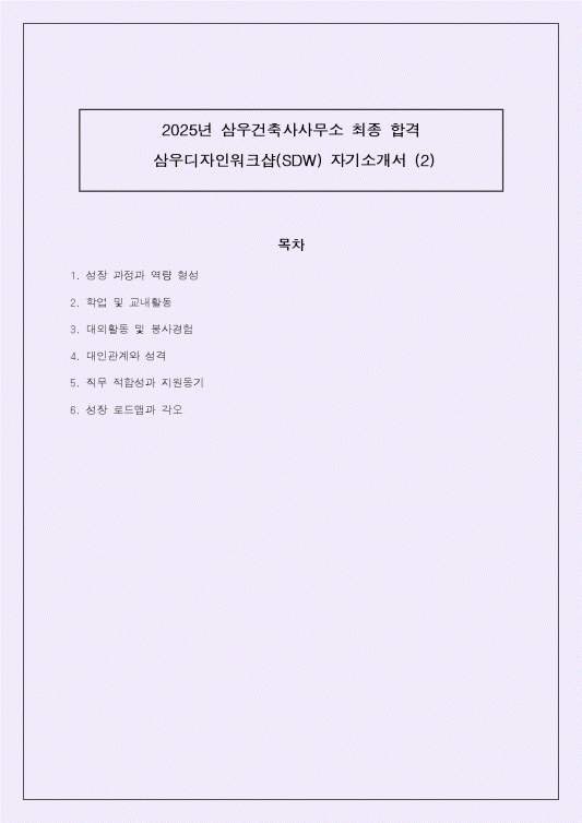 2025년 삼우건축사사무소 최종 합격 삼우디자인워크샵(SDW) 자기소개서 (2)