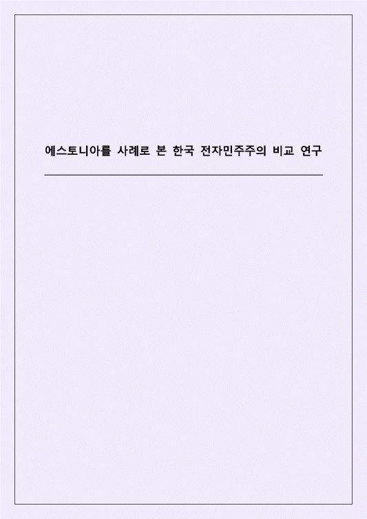 에스토니아를 사례로 본 한국 전자민주주의 비교 연구