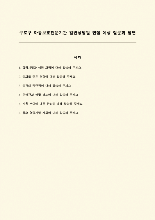 구로구 아동보호전문기관 일반상담원 면접 예상 질문과 답변
