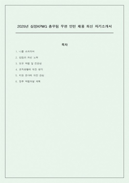 2025년 삼정KPMG 총무팀 우편 인턴 채용 최신 자기소개서