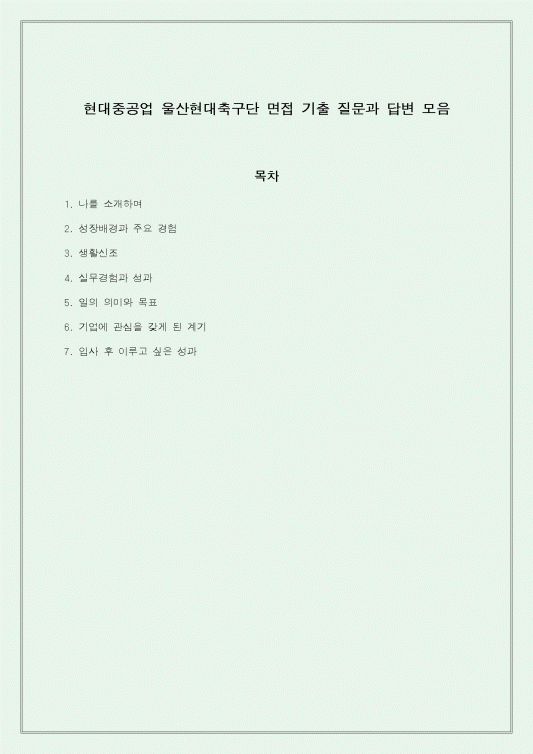 현대중공업 울산현대축구단 면접 기출 질문과 답변 모음