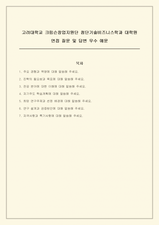 고려대학교 크림슨창업지원단 첨단기술비즈니스학과 대학원 면접 질문 및 답변 우수 예문