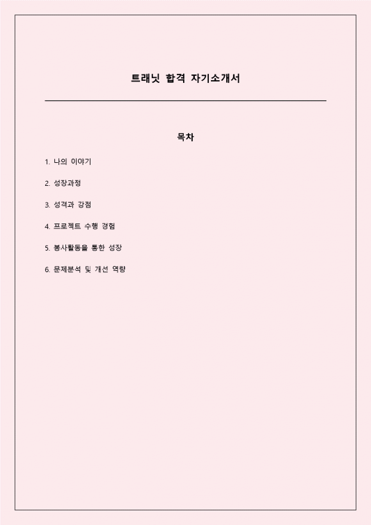 트래닛 합격 자기소개서