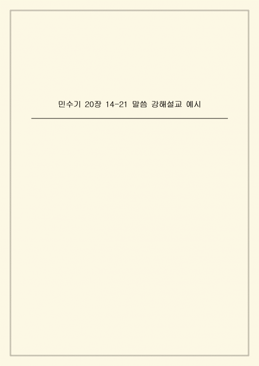 민수기 20장 14-21 말씀 강해설교 예시