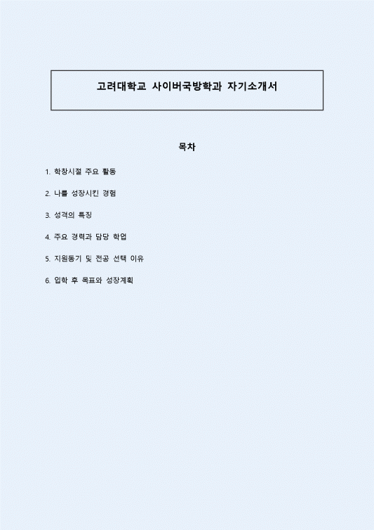 고려대학교 사이버국방학과 자기소개서