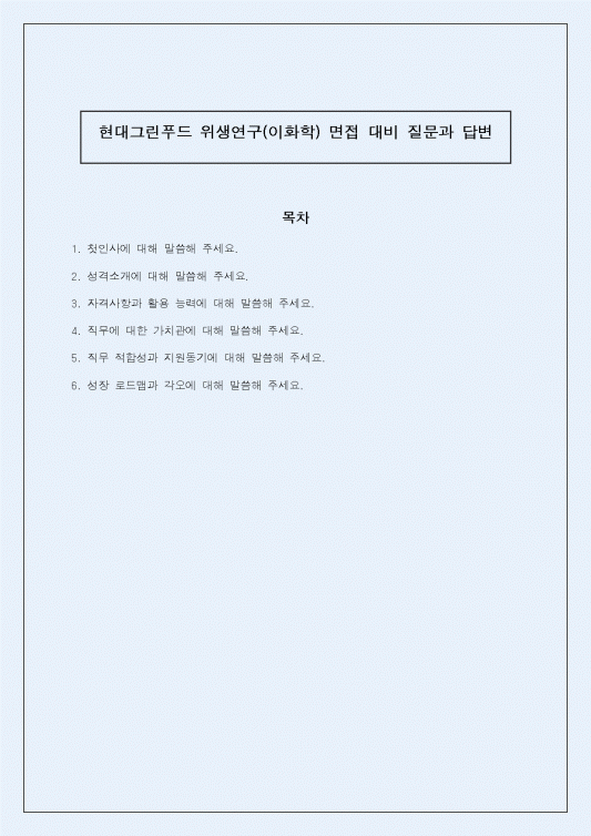 현대그린푸드 위생연구(이화학) 면접 대비 질문과 답변