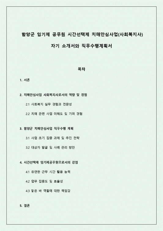 함양군 임기제 공무원 시간선택제 치매안심사업(사회복지사) 자기 소개서와 직무수행계획서