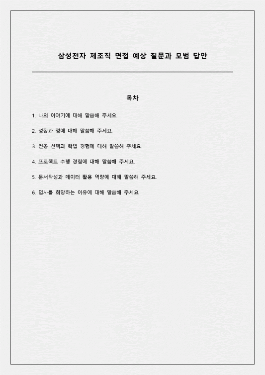 삼성전자 제조직 면접 예상 질문과 모범 답안