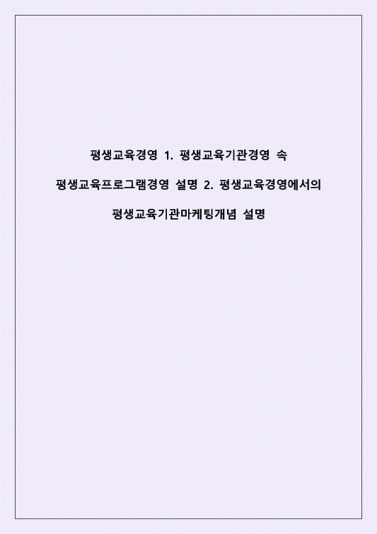 평생교육경영 1. 평생교육기관경영 속 평생교육프로그램경영 설명 2. 평생교육경영에서의 평생교육기관마케팅개념 설명
