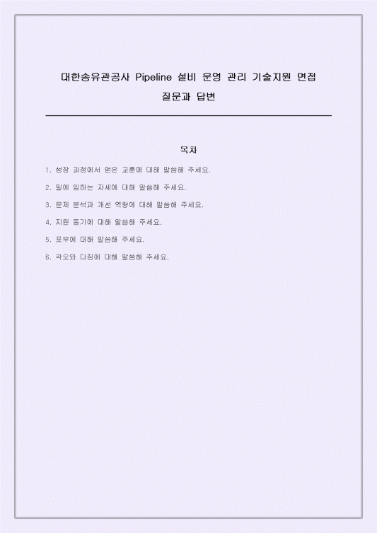 대한송유관공사 Pipeline 설비 운영 관리 기술지원 면접 질문과 답변