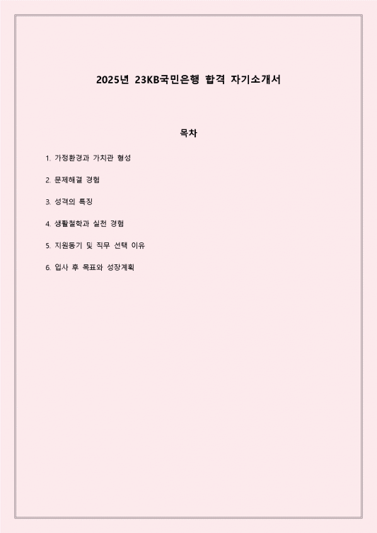 2025년 23KB국민은행 합격 자기소개서
