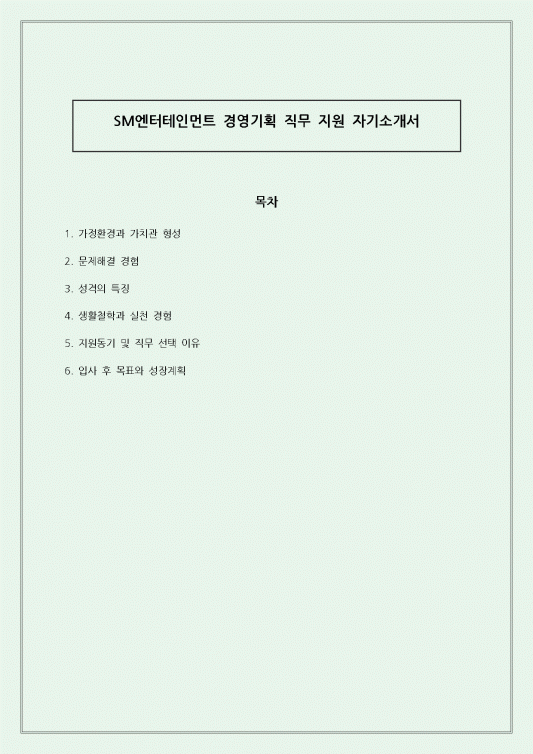SM엔터테인먼트 경영기획 직무 지원 자기소개서