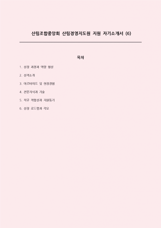 산림조합중앙회 산림경영지도원 지원 자기소개서 (6)
