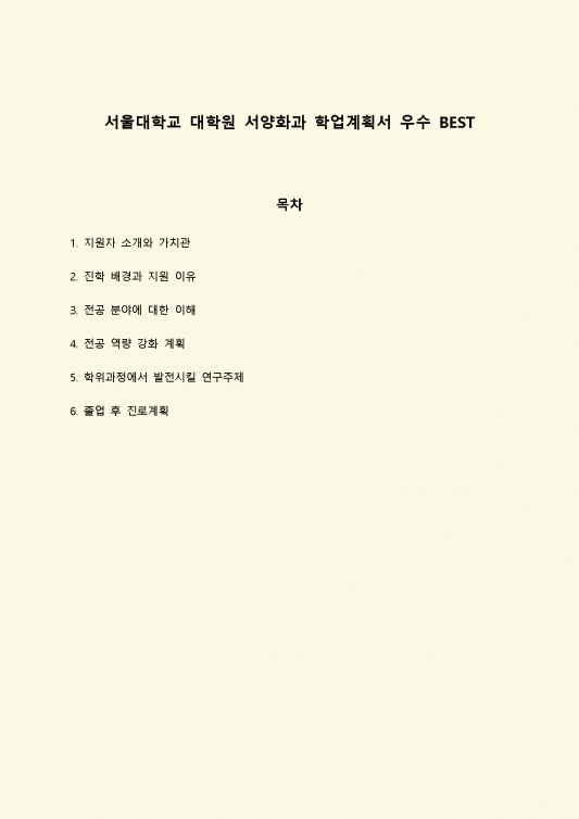 서울대학교 대학원 서양화과 학업계획서 우수 BEST