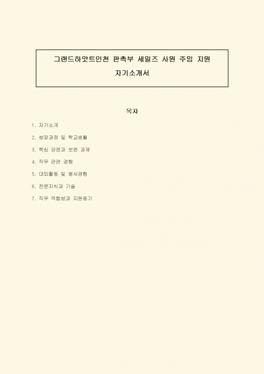 그랜드하얏트인천 판촉부 세일즈 사원 주임 지원 자기소개서
