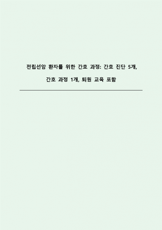 전립선암 환자를 위한 간호 과정: 간호 진단 5개, 간호 과정 1개, 퇴원 교육 포함