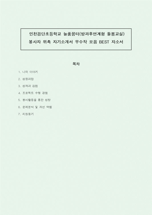 인천검단초등학교 늘품꿈터(방과후연계형 돌봄교실) 봉사자 위촉 자기소개서 우수작 모음 BEST 자소서
