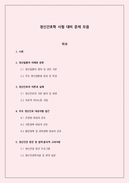 정신간호학 시험 대비 문제 모음