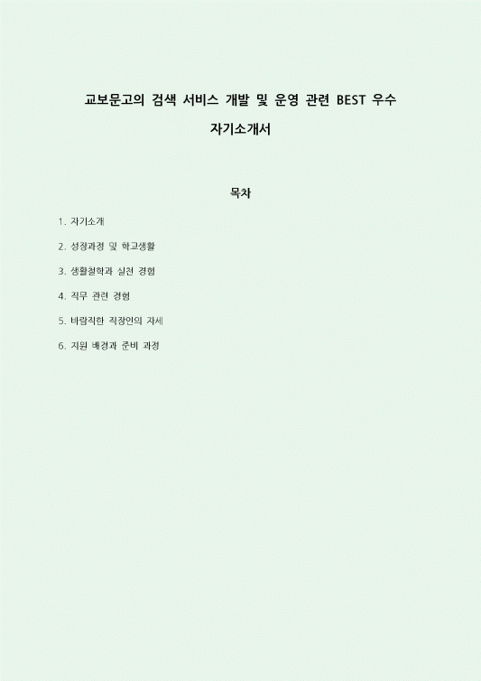 교보문고의 검색 서비스 개발 및 운영 관련 BEST 우수 자기소개서
