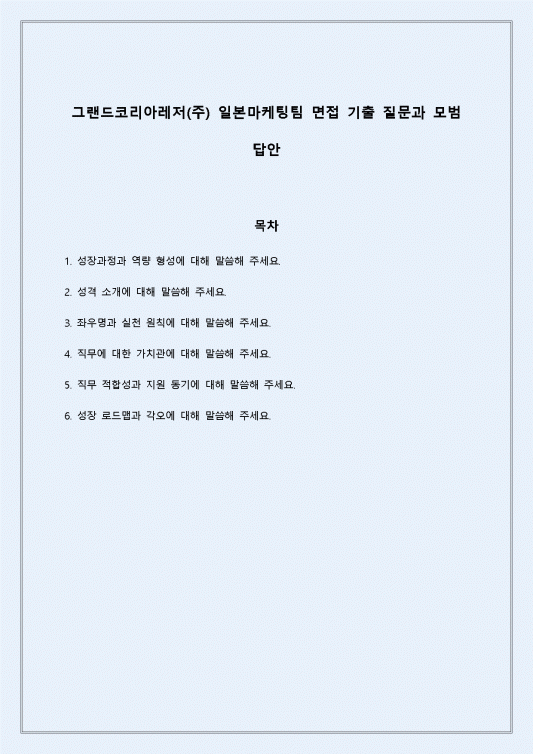 그랜드코리아레저(주) 일본마케팅팀 면접 기출 질문과 모범 답안