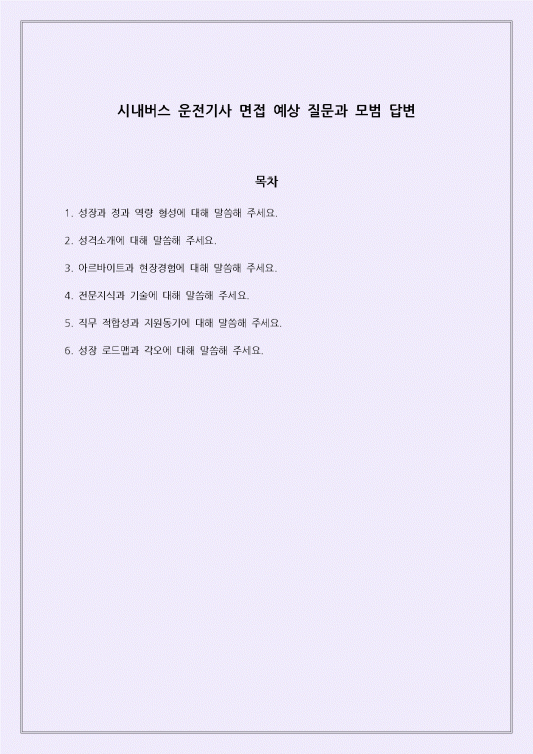 시내버스 운전기사 면접 예상 질문과 모범 답변