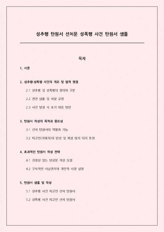 성추행 탄원서 선처문 성폭행 사건 탄원서 샘플