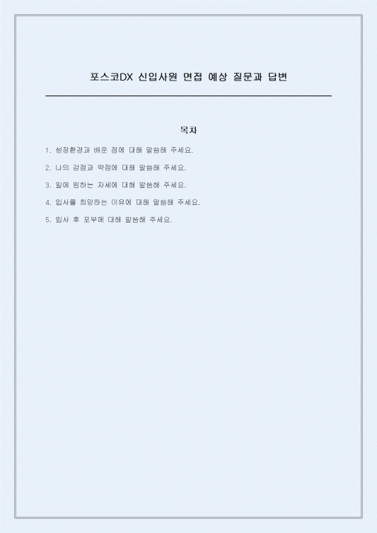 포스코DX 신입사원 면접 예상 질문과 답변