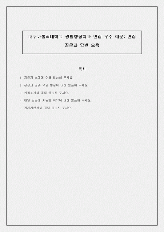 대구가톨릭대학교 경찰행정학과 면접 우수 예문: 면접 질문과 답변 모음