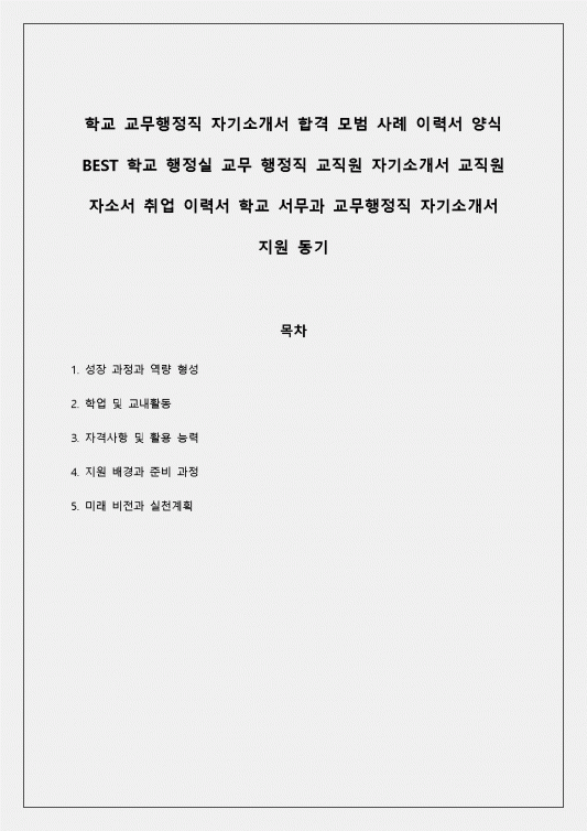 학교 교무행정직 자기소개서 합격 모범 사례 이력서 양식 BEST 학교 행정실 교무 행정직 교직원 자기소개서 교직원 자소서 취업 이력서 학교 서무과 교무행정직 자기소개서 지원 동기