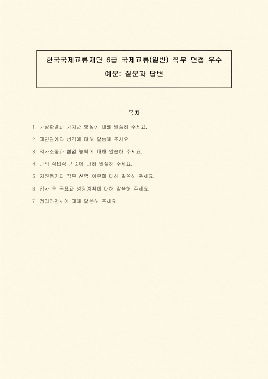 한국국제교류재단 6급 국제교류(일반) 직무 면접 우수 예문: 질문과 답변