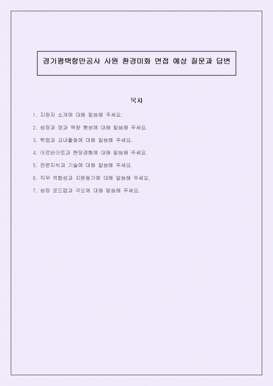 경기평택항만공사 사원 환경미화 면접 예상 질문과 답변