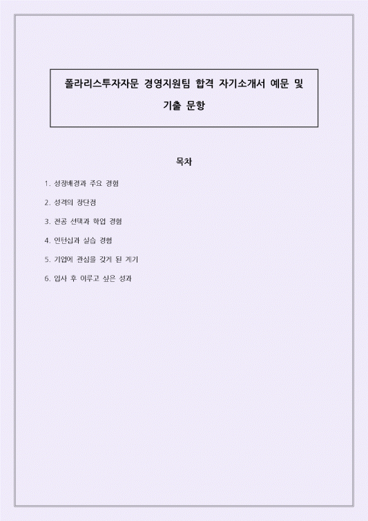 폴라리스투자자문 경영지원팀 합격 자기소개서 예문 및 기출 문항