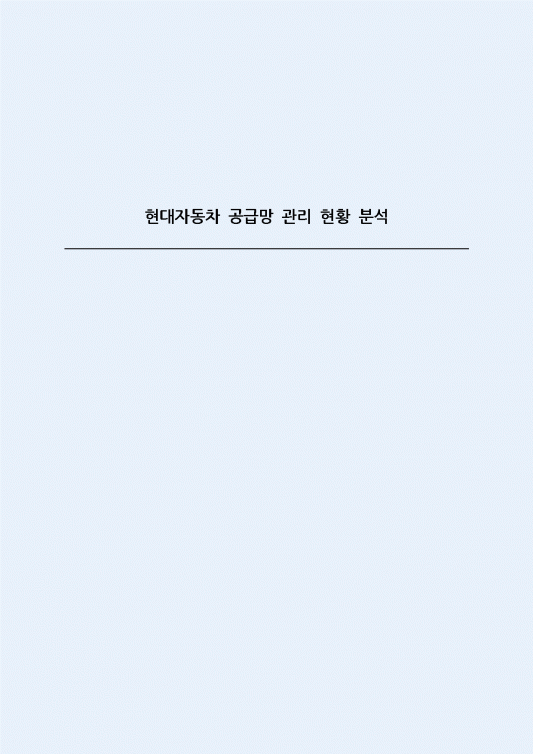 현대자동차 공급망 관리 현황 분석