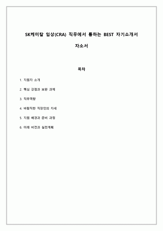 SK케미칼 임상(CRA) 직무에서 통하는 BEST 자기소개서 자소서