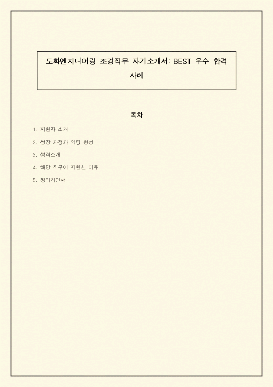 도화엔지니어링 조경직무 자기소개서: BEST 우수 합격 사례