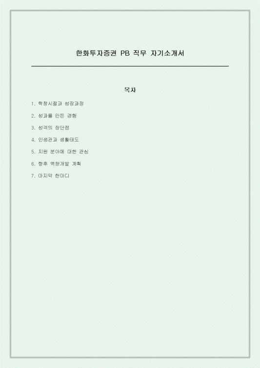 한화투자증권 PB 직무 자기소개서