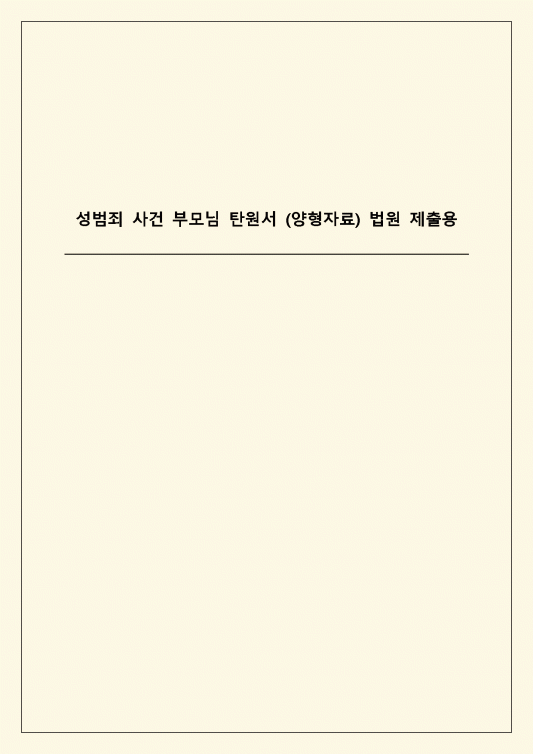 성범죄 사건 부모님 탄원서 (양형자료) 법원 제출용