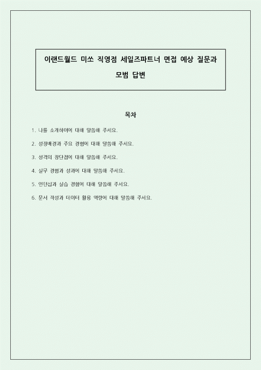 이랜드월드 미쏘 직영점 세일즈파트너 면접 예상 질문과 모범 답변
