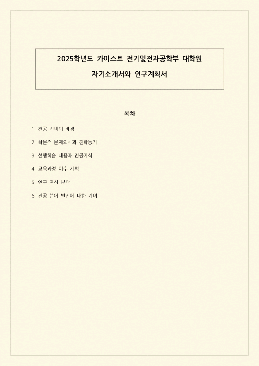 2025학년도 카이스트 전기및전자공학부 대학원 자기소개서와 연구계획서
