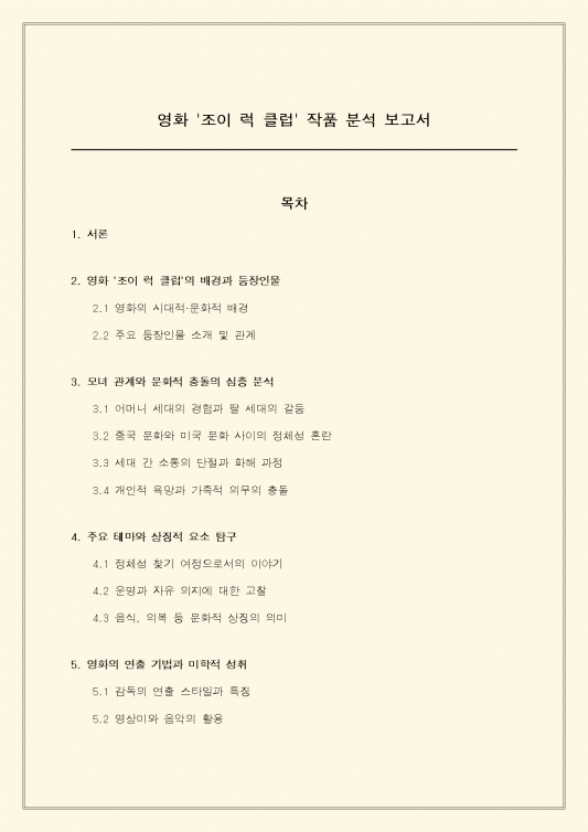 영화 조이 럭 클럽 작품 분석 보고서